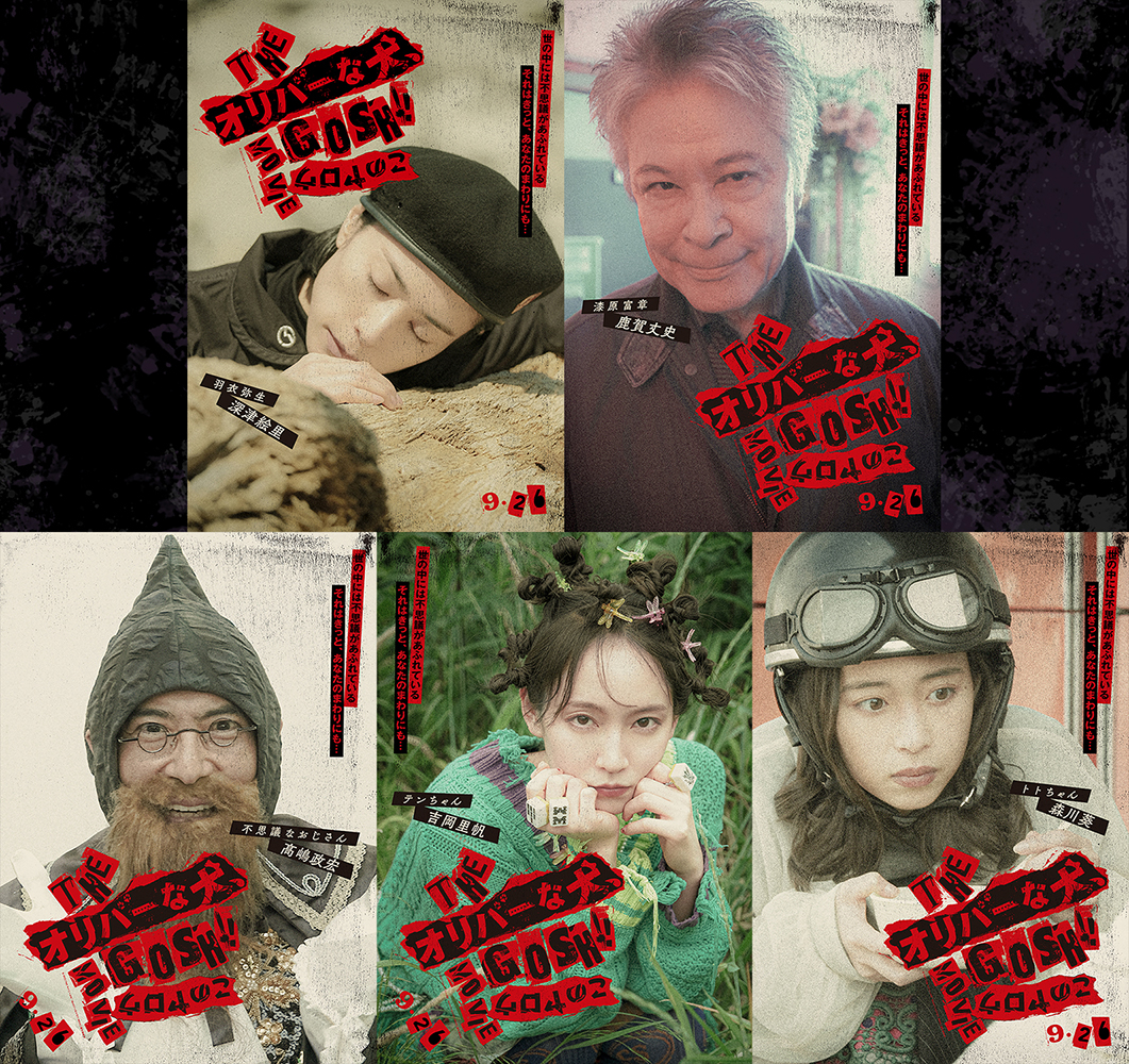 『THE オリバーな犬、(Gosh!!)このヤロウ MOVIE』絶賛公開中